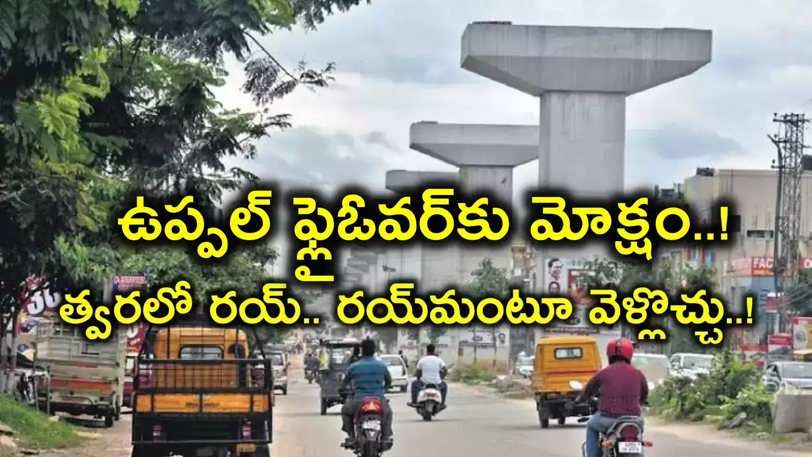 Uppal Flyover,ఉప్పల్ ఫ్లైఓవర్‌కు మోక్షం.. ఆరేళ్ల ట్రాఫిక్ కష్టాలకు బైబై ...