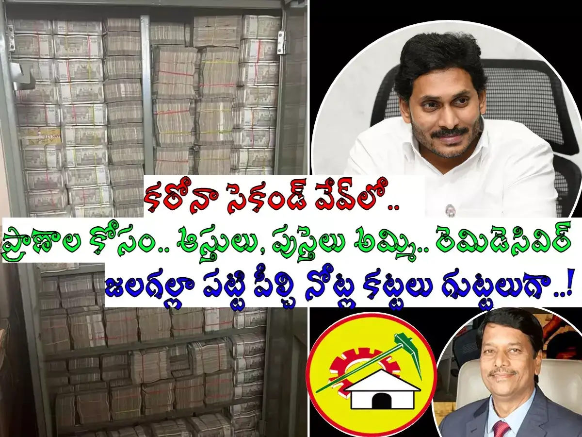 Partha Saradhi Reddy Hetero,ఈ డబ్బు కట్టలతో సీఎం జగన్‌కు సంబంధం? కరోనా ...