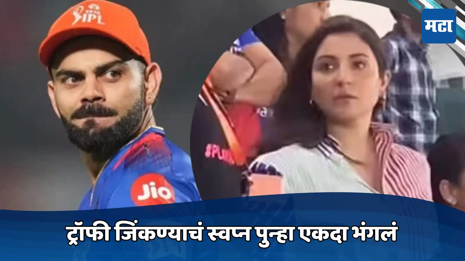 Anushka Sharma News: यंदाही आयपीएल ट्रॉफीचं स्वप्न भंगलं, अनुष्कालाही ...