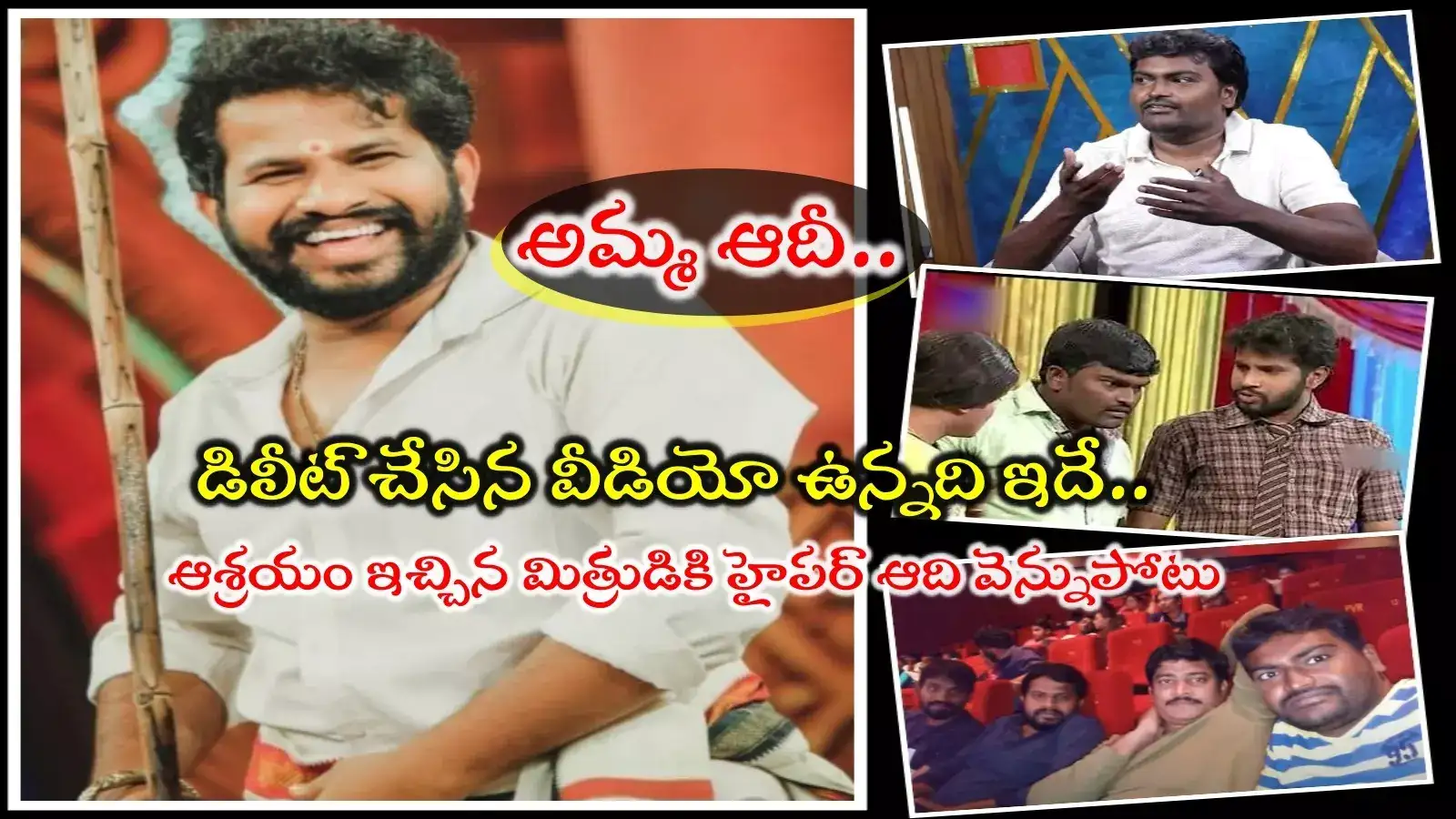 Mohan Macha On Hyper Aadi,Jabardasth Hyper Aadi: హైపర్ ఆది మోసాన్ని బయటపెట్టిన వీడియో డిలీట్ ...