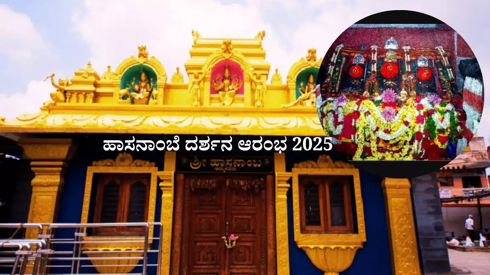 Hasanamba Temple Hassan,ವರ್ಷಕ್ಕೊಮ್ಮೆ ದರ್ಶನ ನೀಡುವ ಹಾಸನಾಂಬೆ ಉತ್ಸವ ಆರಂಭ ...