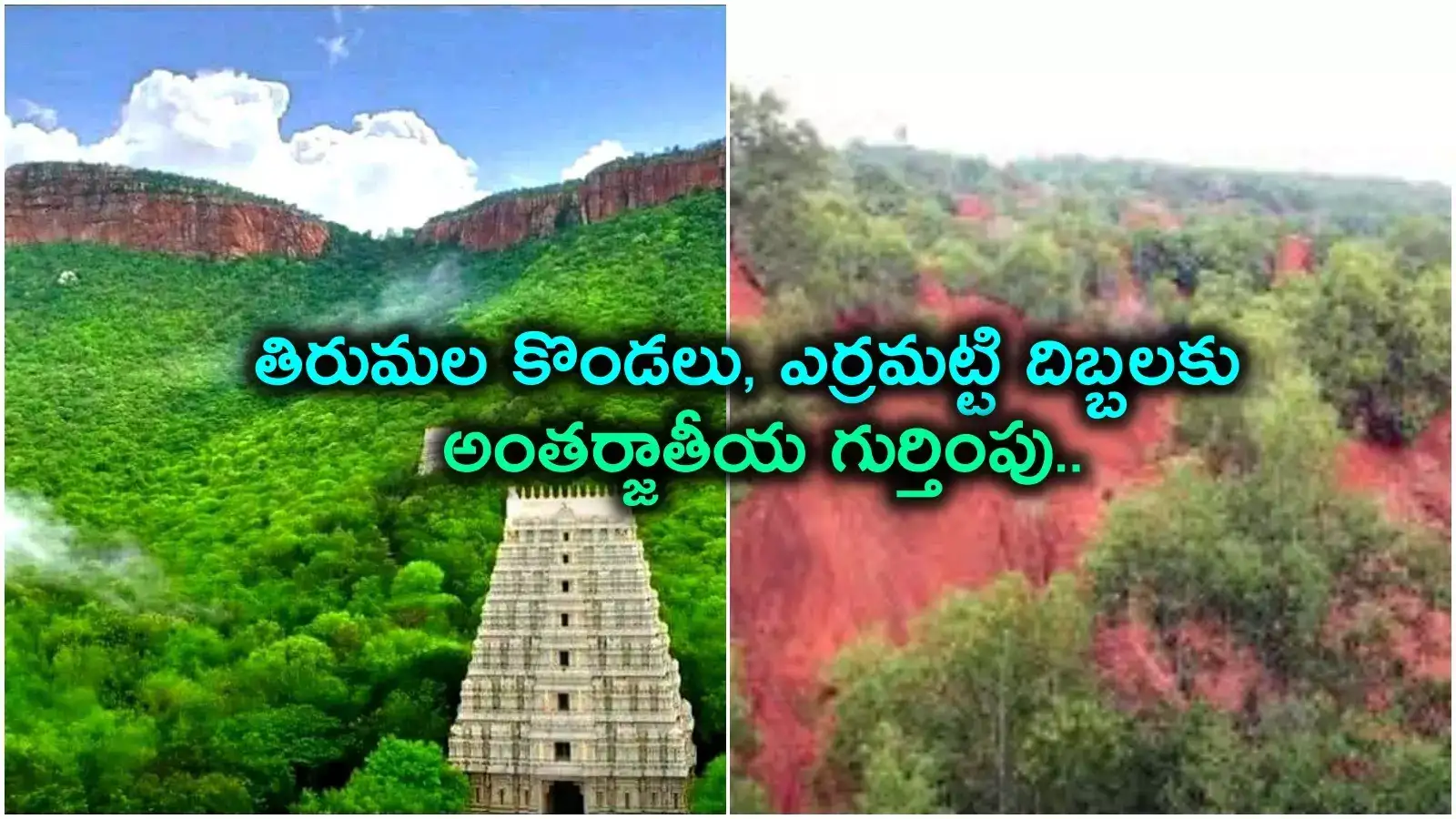 Tirumala Hills Erra Matti Dibbalu Unesco Site,తిరుమల కొండలు, విశాఖ ...
