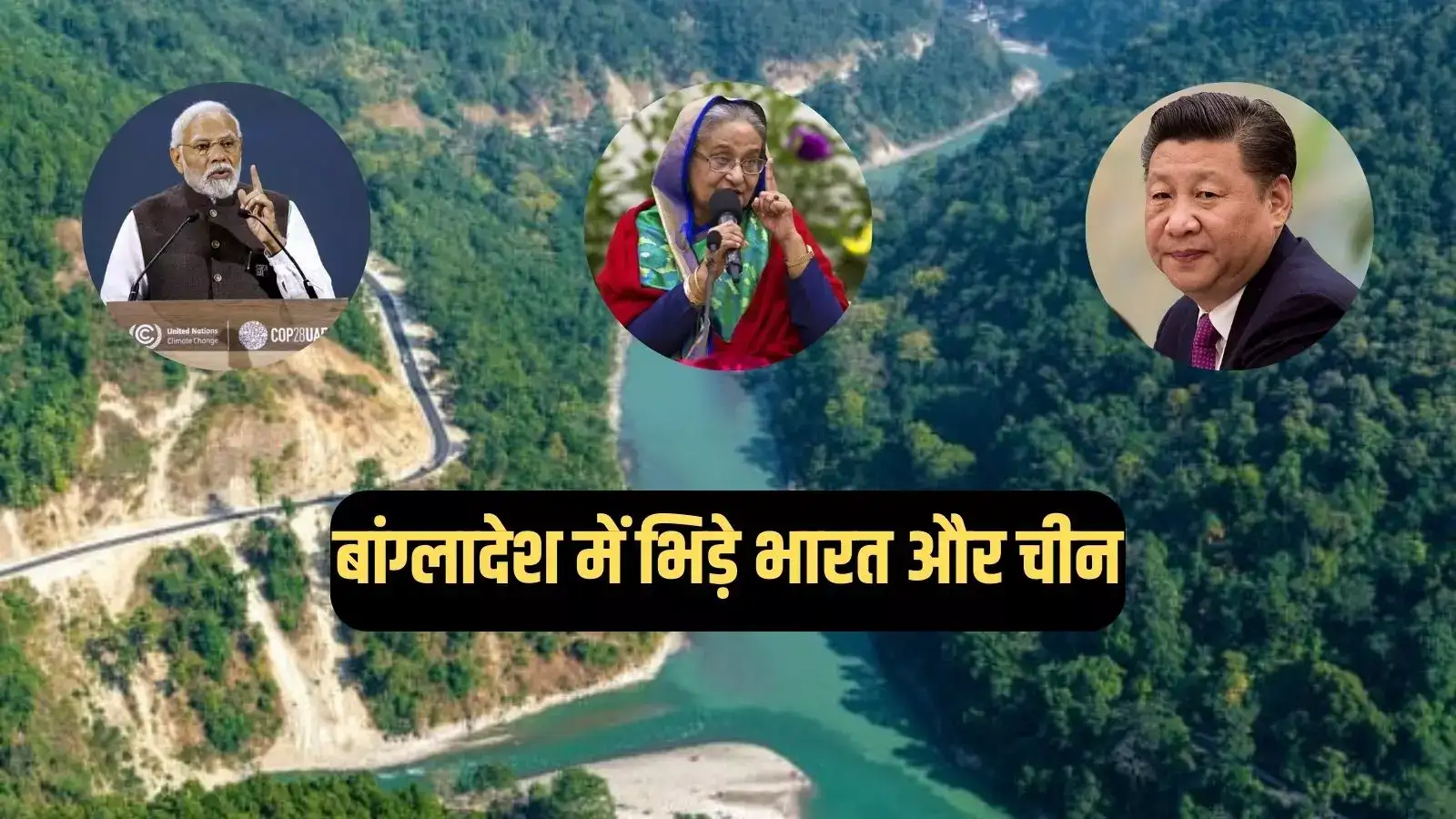 Tista River Project,बांग्लादेश में तीस्ता के रास्ते भारत को घेरना चाहता ...