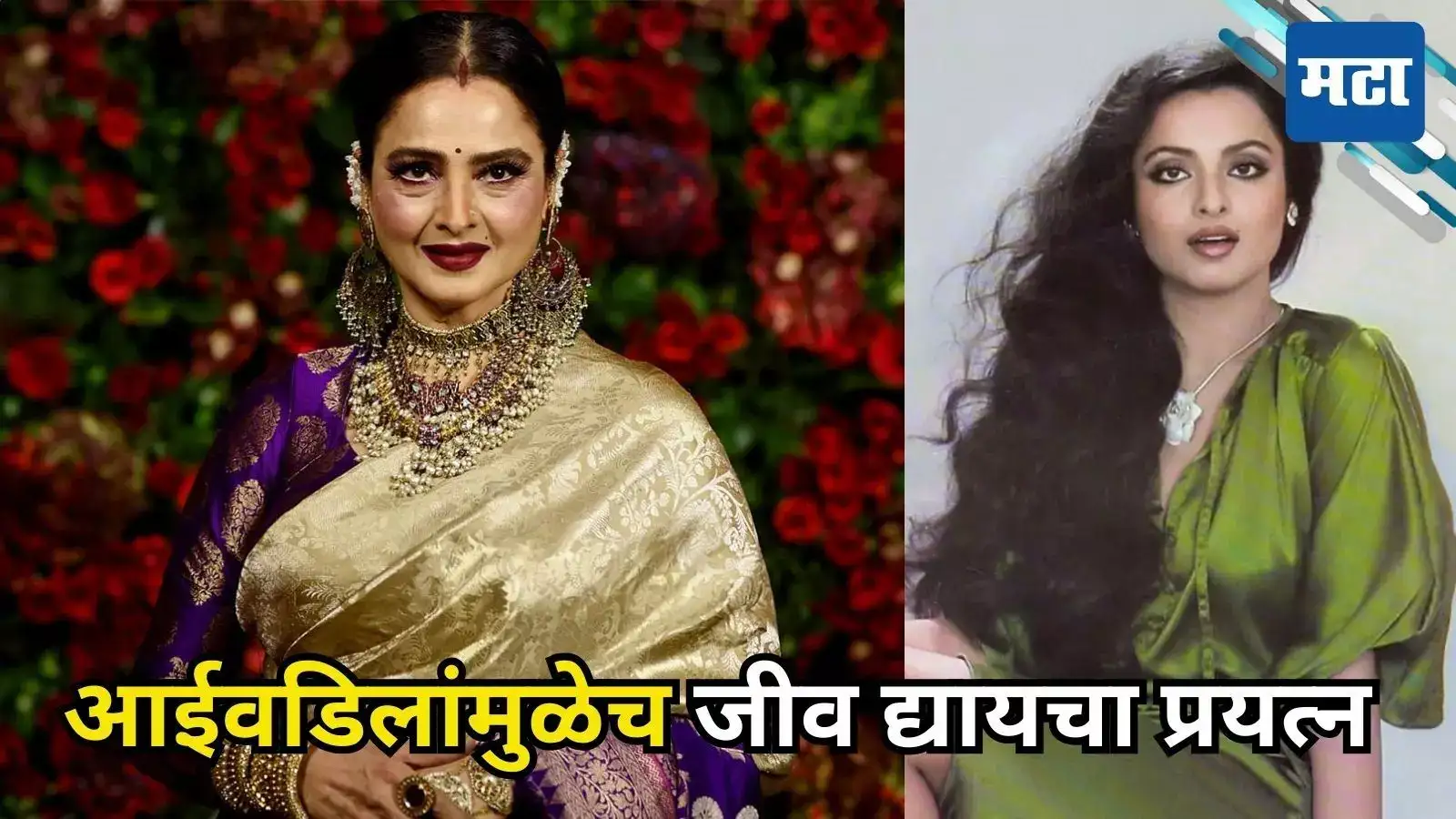 Bollywood Actress Rekha,जीव द्यायला निघालेल्या रेखा, आई गेली ड्रग्सच्या ...