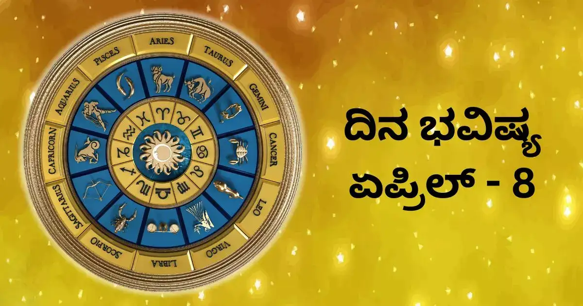 Dina Bhavishya,Today Horoscope: ಇಂದು ವರ್ಷದ ಮೊದಲ ಸೂರ್ಯಗ್ರಹಣ, ಯಾವ ರಾಶಿಗೆ ...
