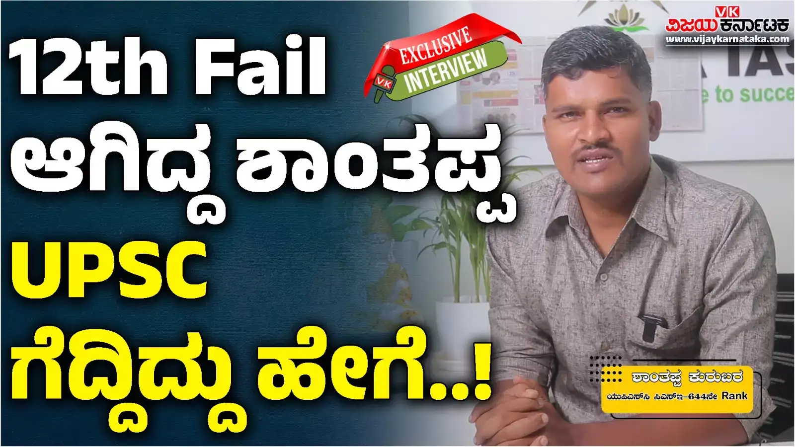 ಶಾಂತಪ್ಪ ಕುರುಬರ್‌ ಸಂದರ್ಶನ,ದ್ವಿತೀಯ ಪಿಯುಸಿ ಫೇಲ್‌ ಆಗಿದ್ದ ಕನ್ನಡಿಗ ಭಾರತದ ...