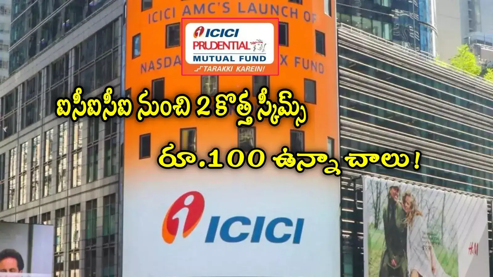 Icici Prudential Mutual Fund,NFO: ఐసీఐసీఐ నుంచి 2 కొత్త పథకాలు.. నేటి ...
