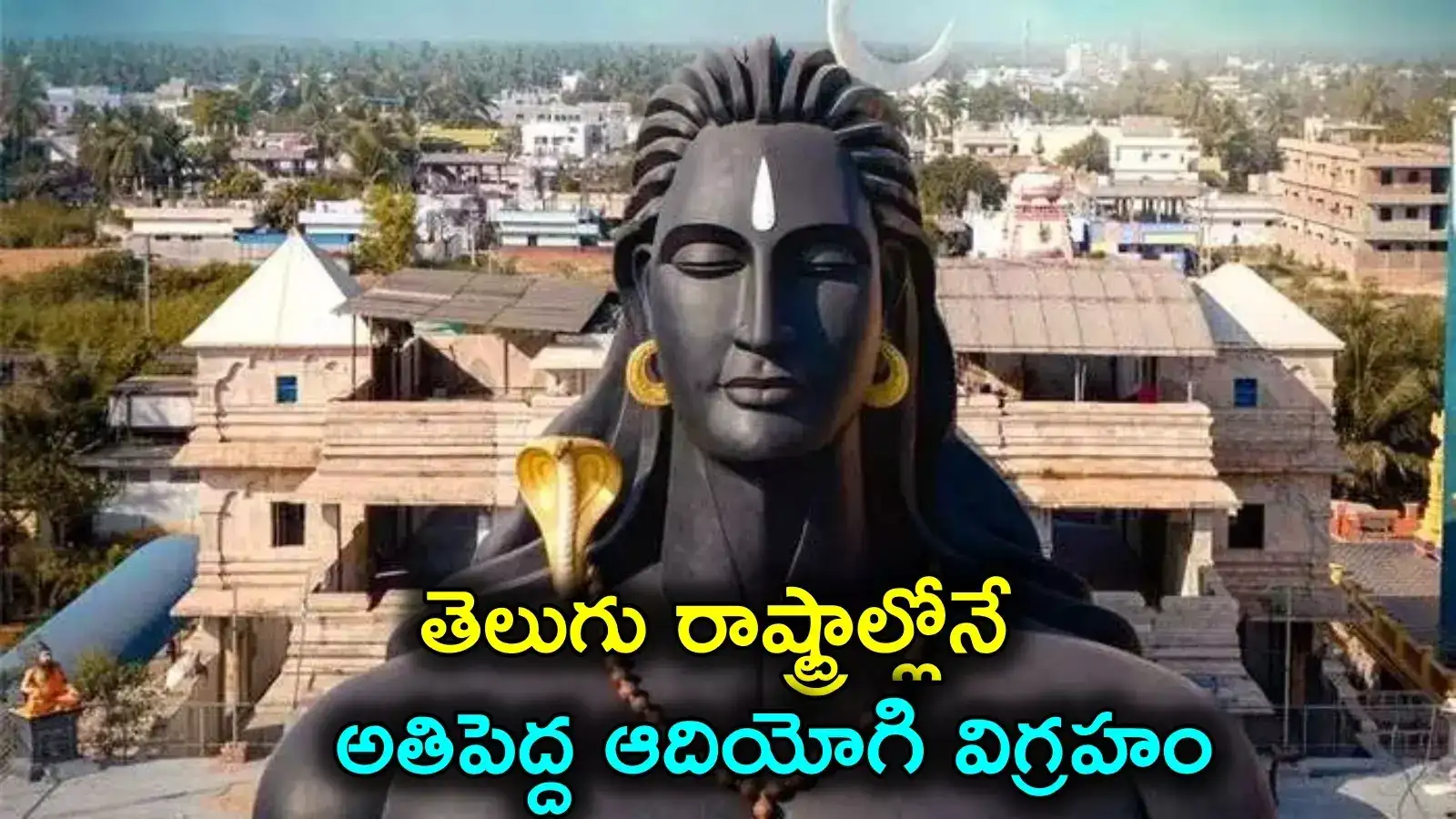Adiyogi Statue In Andhra Pradesh,Maha Shivaratri: తెలుగు రాష్ట్రాల్లోనే ...