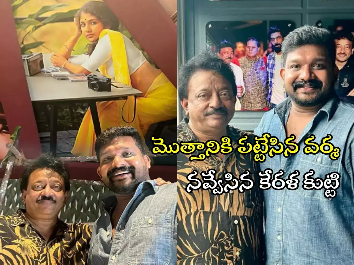 Rgv,ఆర్జీవీ డెన్‌లో శ్రీలక్ష్మీ సతీష్ ఫోటోలు.. వర్మను కలిసి ఫోటోగ్రాఫర్ ...