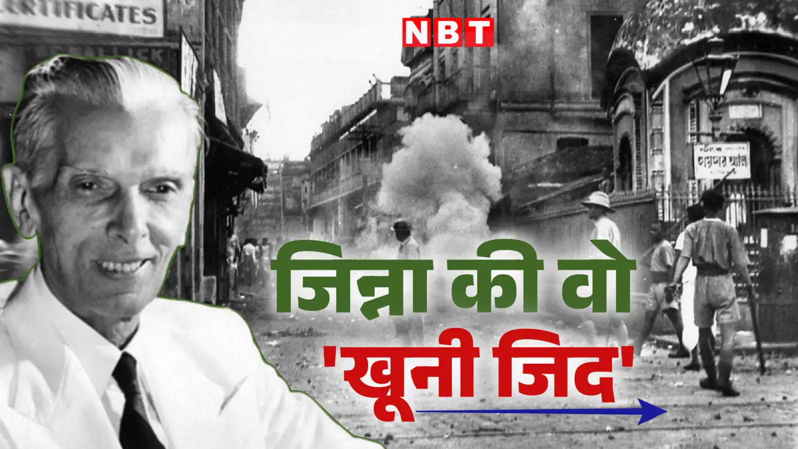 जिन्ना का वो आह्वान... जब 78 साल पहले कलकत्ता की सड़कों पर बहा था खून ...