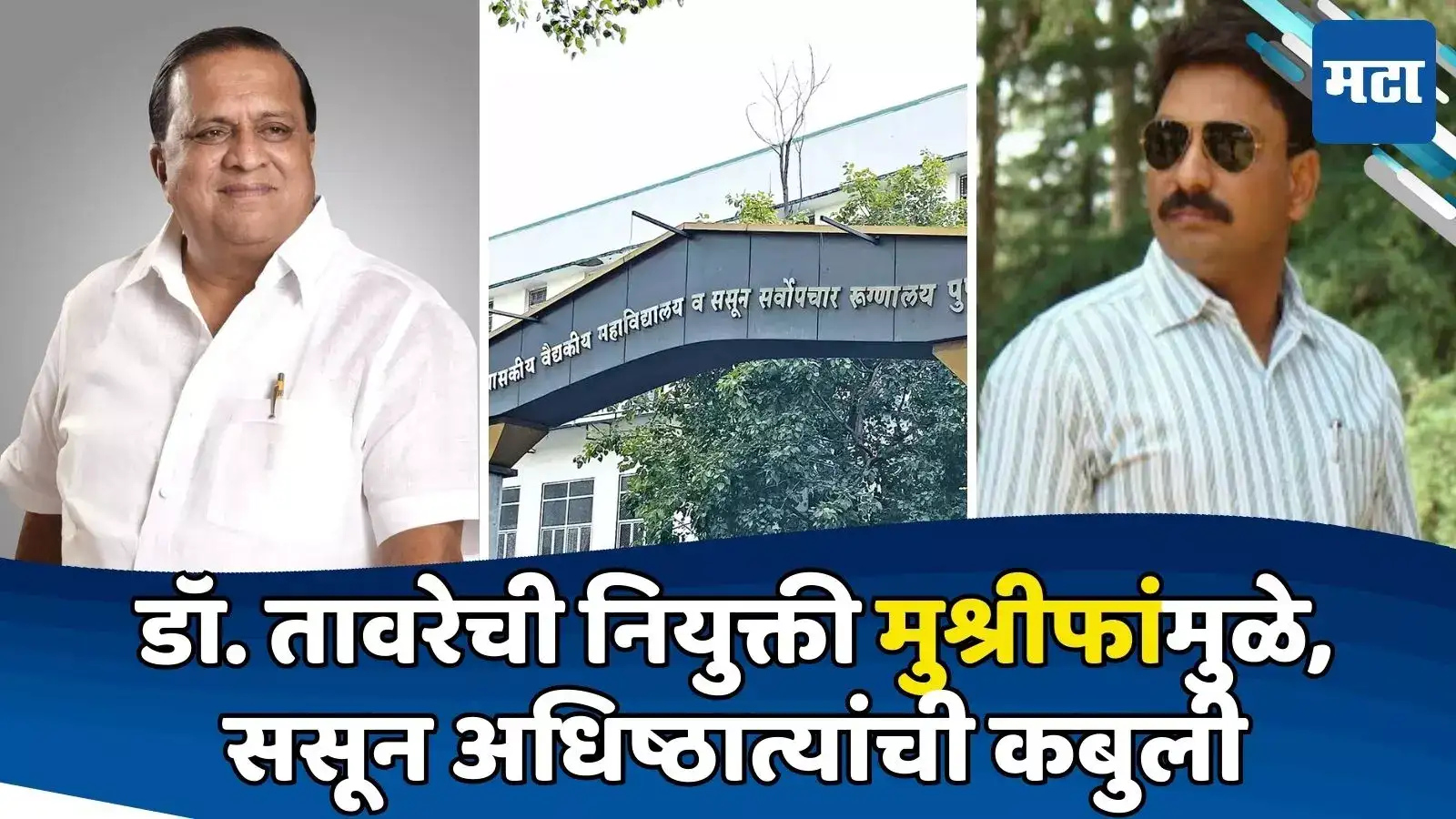 Dr Ajay Taware appointed after Hasan Mushrif recommendation B J Medical ...