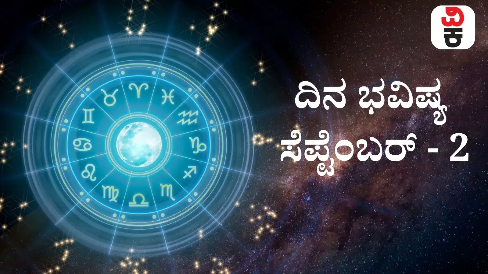 Dina Bhavishya,ದಿನ ಭವಿಷ್ಯ : ಇಂದು ಈ ರಾಶಿಗೆ, ಆಂಜನೇಯನ ಬಲದಿಂದ ಧನ-ಸಂಪತ್ತಿನ ...