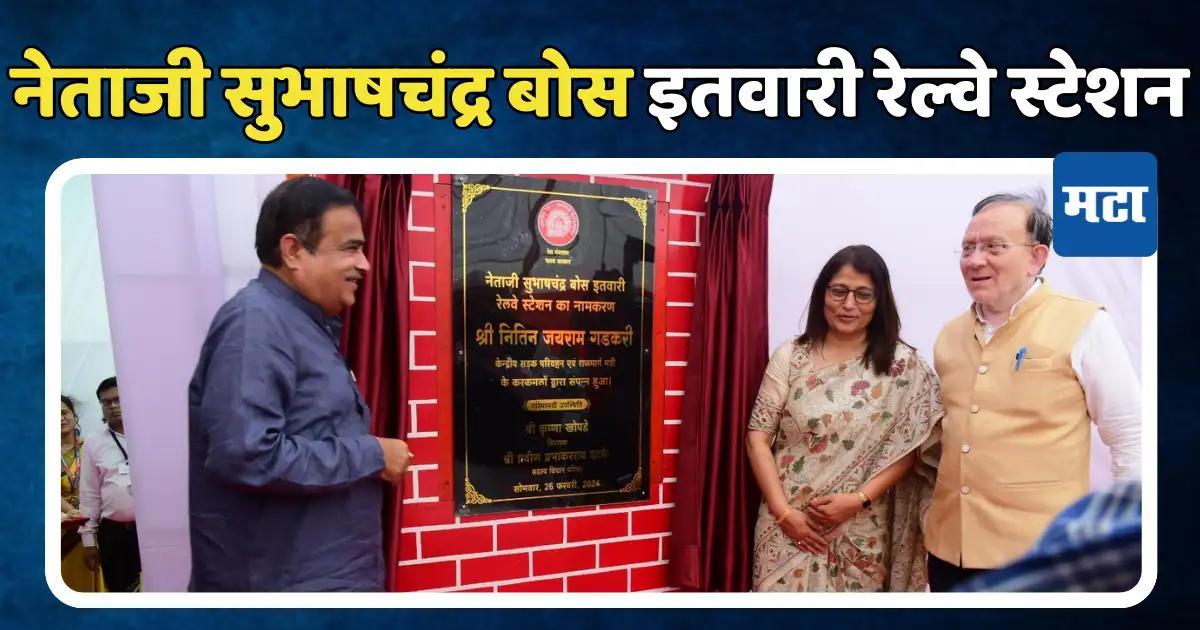 Itwari Railway Station Will Now Be Known As Netaji Subhash Chandra Bose ...