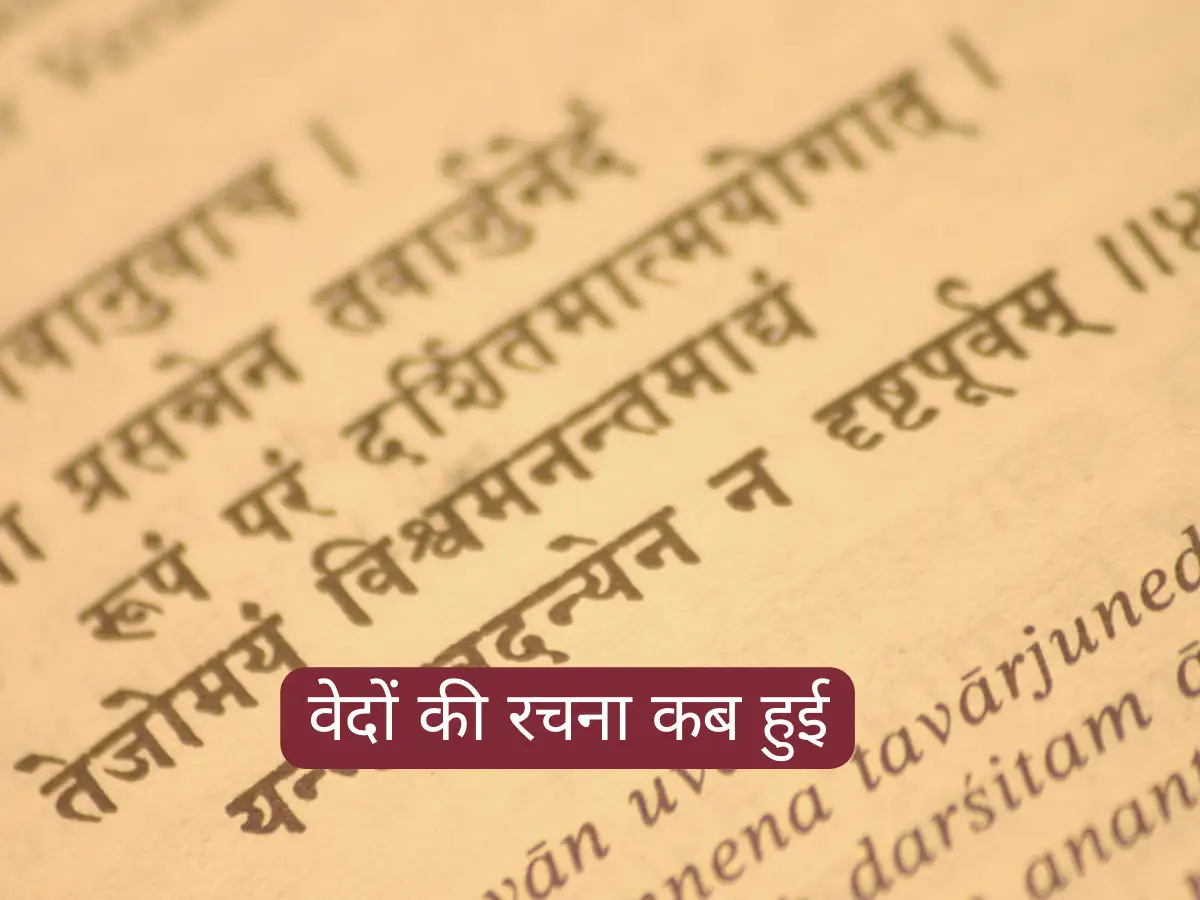 देवताओं के मुख से निकले शब्द ही हैं 'वेद'.... जानिए कब की गई थी सबसे ...