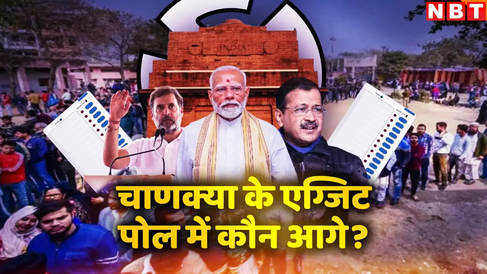 Chanakya Delhi Exit Poll 2025: चाणक्या का एग्जिट पोल सबसे चौंकाने वाला ...