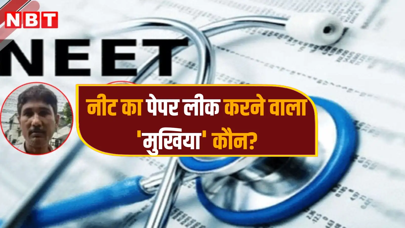 Neet 2024 Paper Leak: चपरासी से बन गया पेपर लीक का 'मुखिया', देशभर में नेटवर्क फैलाने वाला बिहार ...