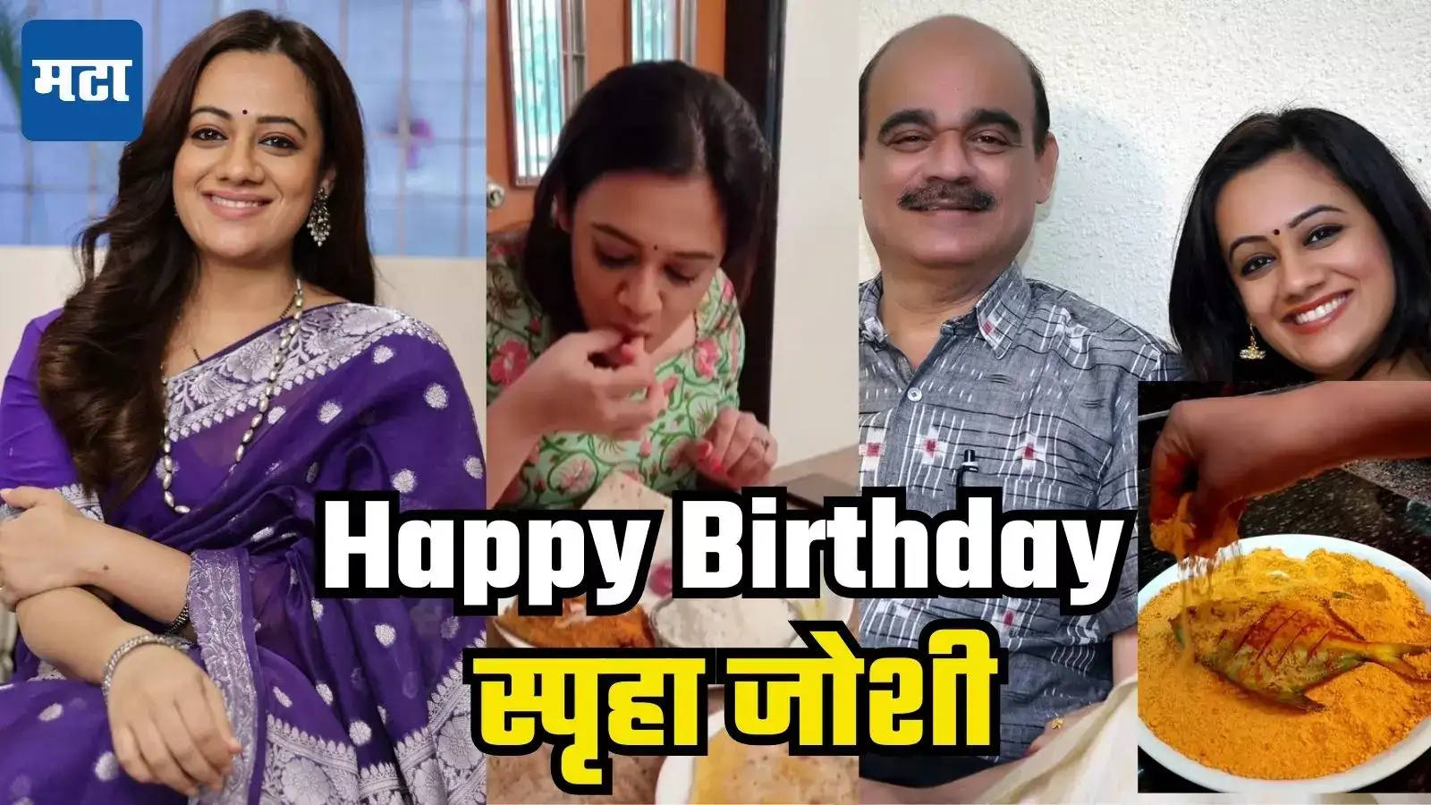 Spruha Joshi Birthday,वडिलांपासून लपवून बनवलेले Nonveg पदार्थ, घरातला ...