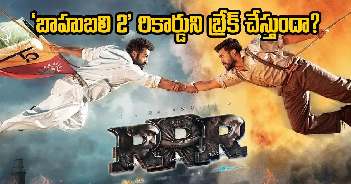Rrr Japan Box Office Collection,జపాన్‌లోనూ రికార్డుల ఖాతా తెరిచిన RRR ...