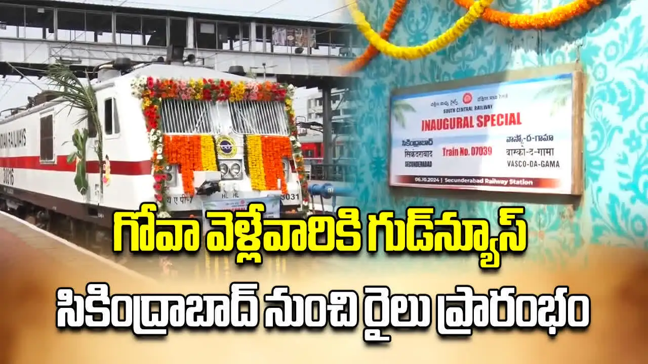 Secunderabad Goa Train,గోవా ట్రిప్ వెళ్లేవారికి గుడ్‌న్యూస్ ...