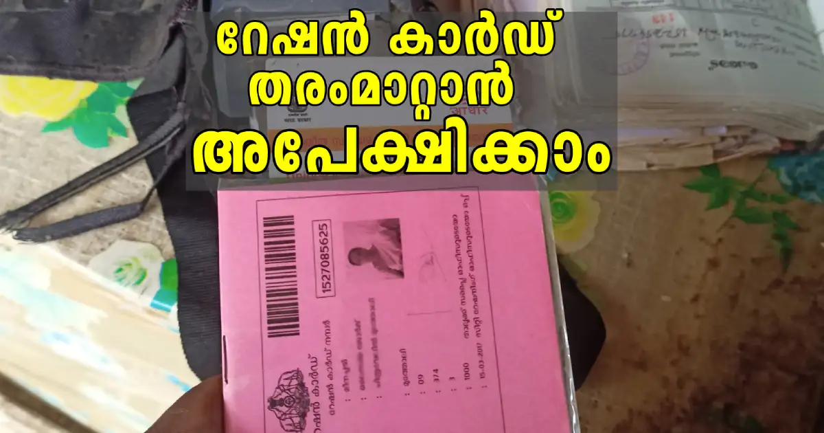 Pink Ration Cards Apply Online,വെള്ള, നീല റേഷൻ കാർഡുകൾ പിങ്ക് കാർഡായി ...
