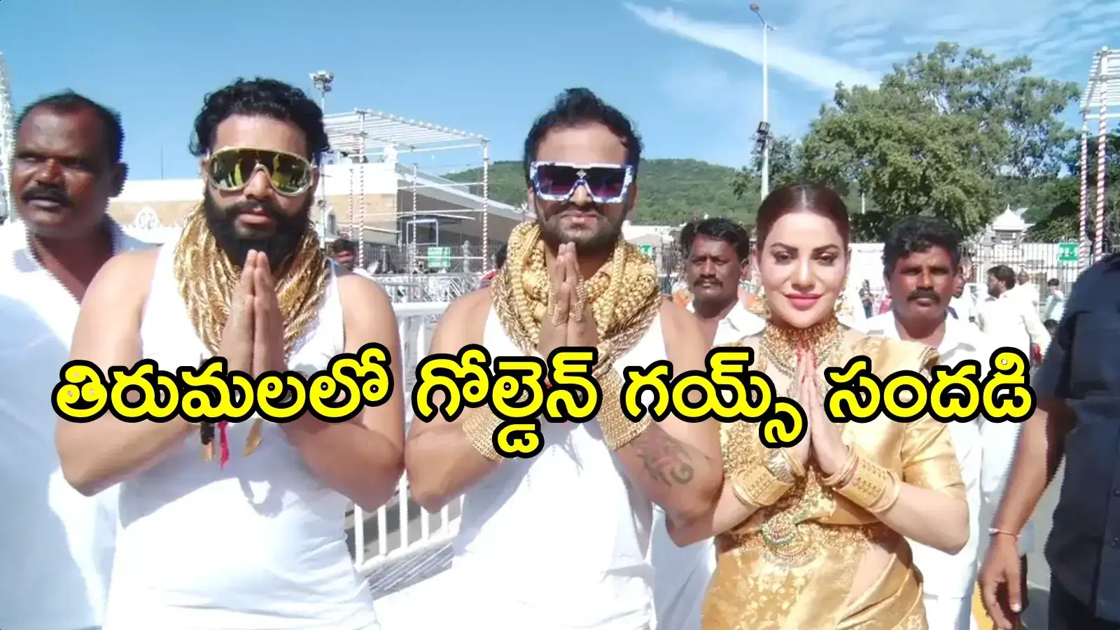 Tirumala Pune Golden Guys,తిరుమలలో గోల్డెన్ బాయ్స్ సందడి.. అమ్మో ఇదంతా ...