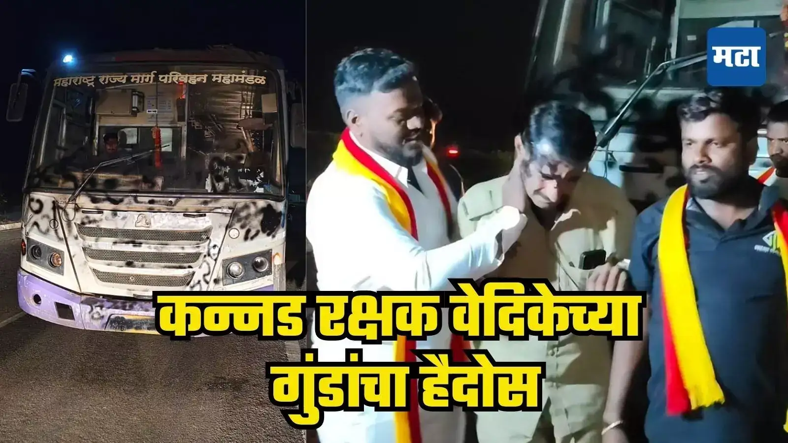 कन्नड रक्षक वेदिकेच्या गुंडांनी महाराष्ट्राच्या एसटीला आणि कर्मचाऱ्याला फासलं काळ; महाराष्ट्र ...