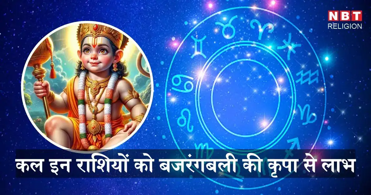 कल 21 जनवरी को त्रिकोण योग में बजरंगबली की कृपा से मेष सहित इन 5 ...