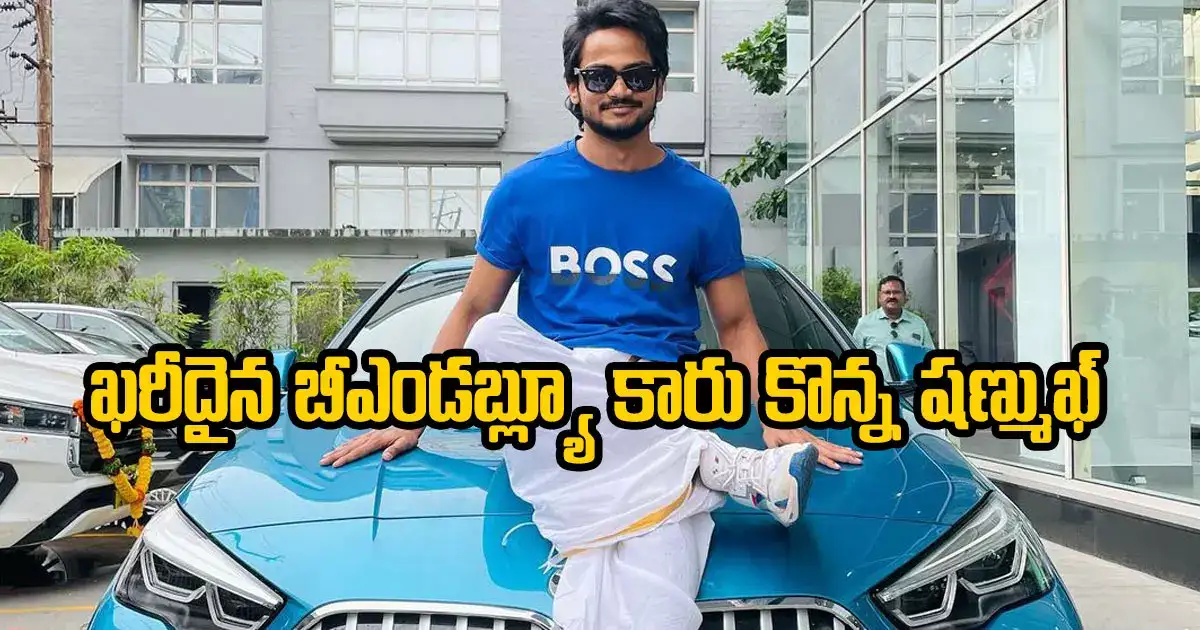 Shanmukh Jaswanth New Car,Shanmukh: ఖరీదైన BMW కారు కొనుగోలు చేసిన ...