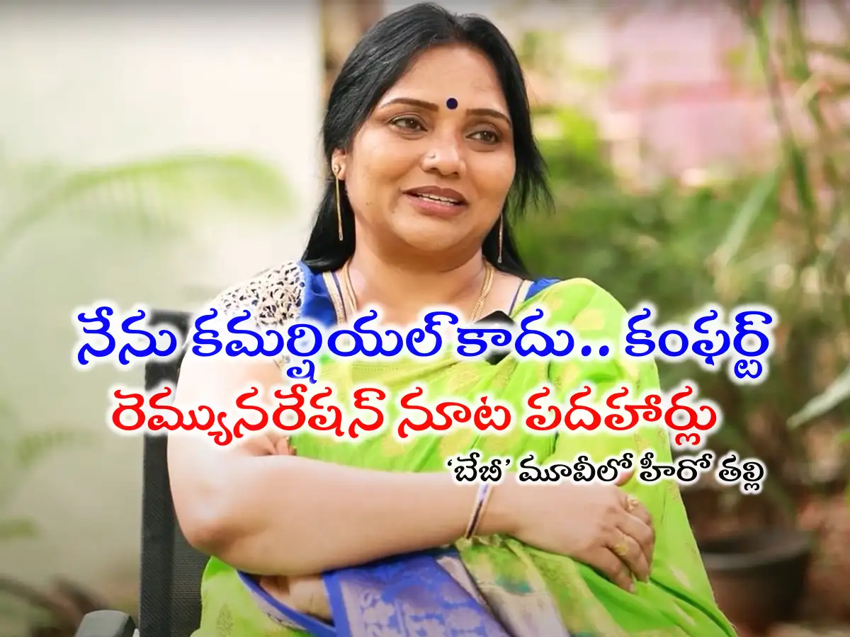 Baby Movie Mother,Actress Prabhavathi: నా రెమ్యూనరేషన్ నూటపదహార్లు ...