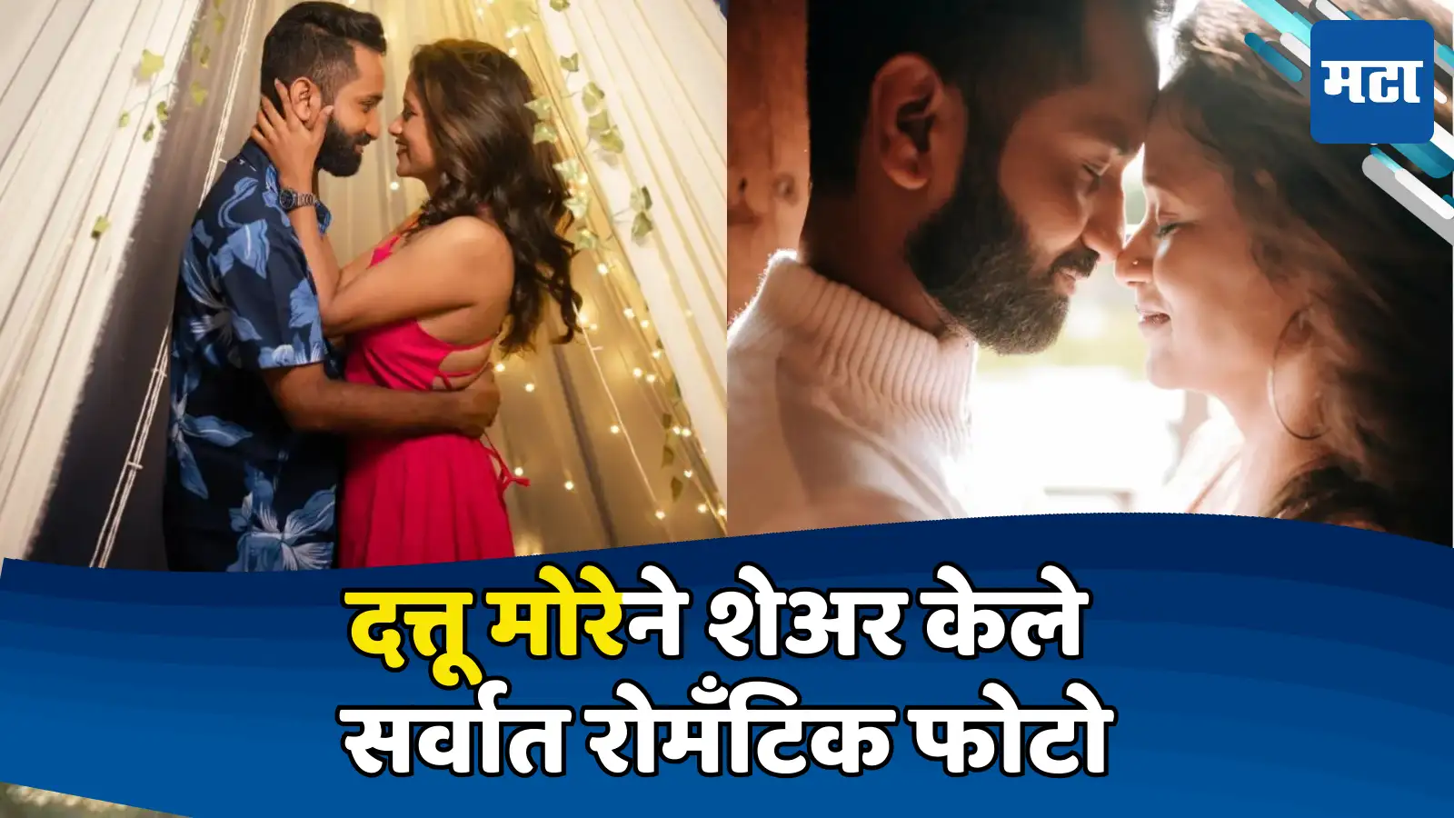 Maharashtrachi Hasyajatra Fame Dattu More Romantic Photo: महाराष्ट्राची ...