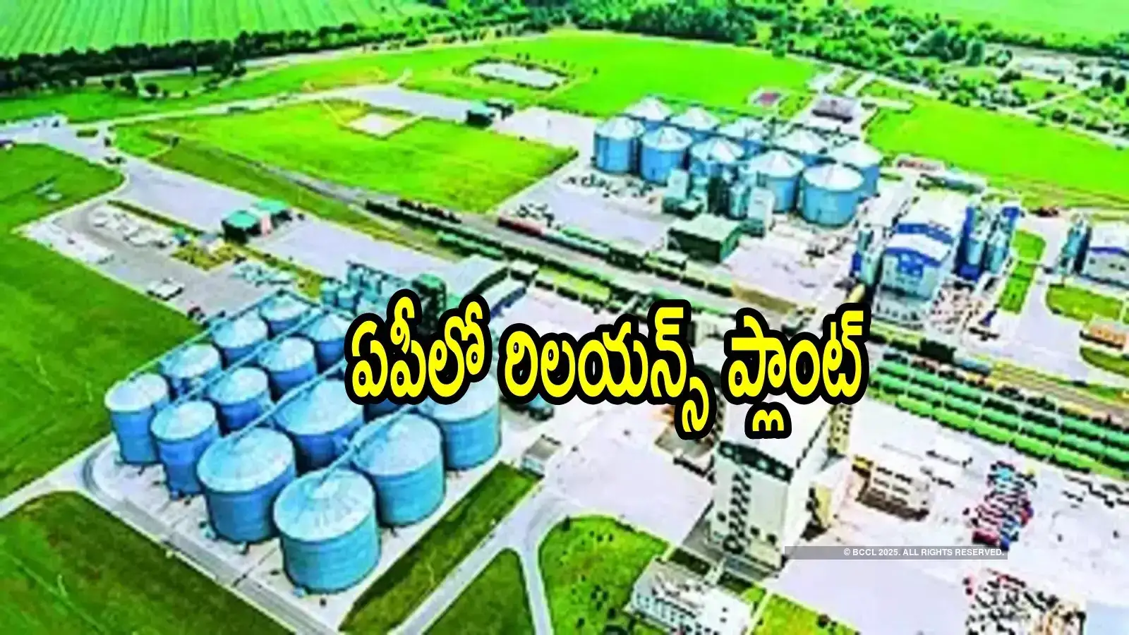 Prakasam District Reliance Bio Gas Plant,ఏపీకి మరో భారీ పెట్టుబడి ...