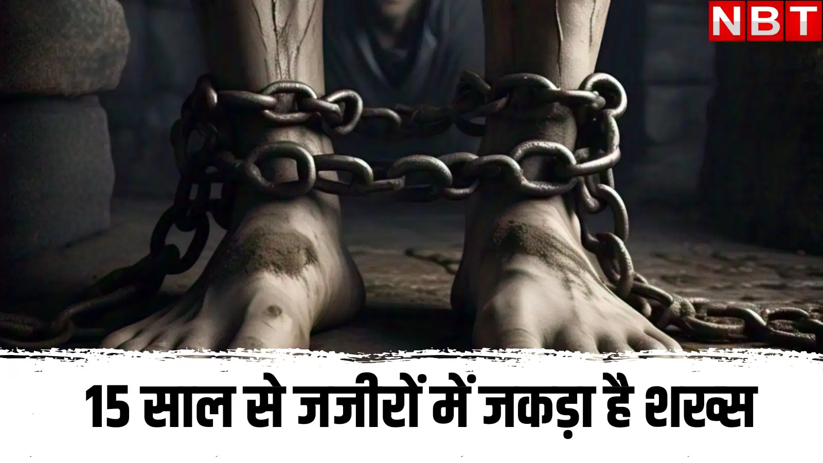 राजस्थान: 15 साल से जजीरों में कैद यह शख्स, मां- बाप नहीं रहे , पत्नी ...