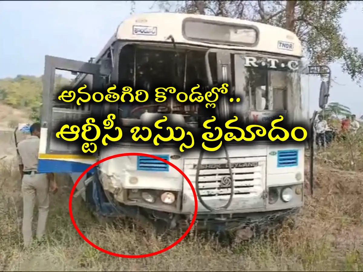 Rtc Bus Accident,TSRTC: బస్సు బ్రేకులు ఫెయిల్.. లోపల 100 మంది.. అనంతగిరి ఘాట్‌ రోడ్డులో ఘోర ...
