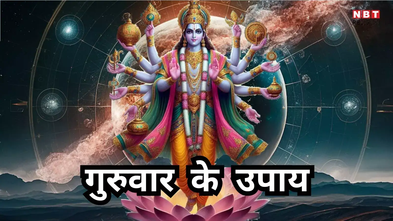 Guruwar Ke Upay | Guru Grah Ke Upay : आज का गुरुवार बेहद खास, गुरु चंद्रमा का नवम पंचम योग, शुभ ...