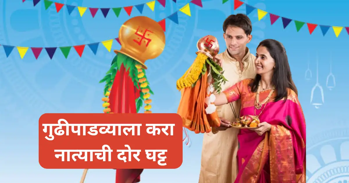 Gudi Padwa Wishes Marathi; गुढीपाडव्याला करा नात्याची दोर घट्ट ...