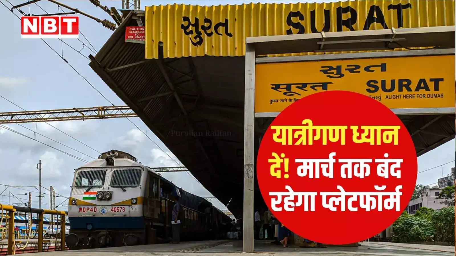 गुजरात लेटेस्ट हिंदी न्यूज,गुजरात: मार्च 2025 तक बंद रहेगा सूरत रेलवे ...