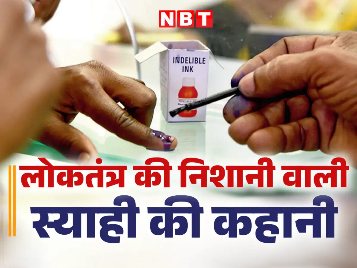 1 शीशी, 1 कंपनी, 700 वोटर... मामूली नहीं है वोट के निशान वाली स्याही की ...