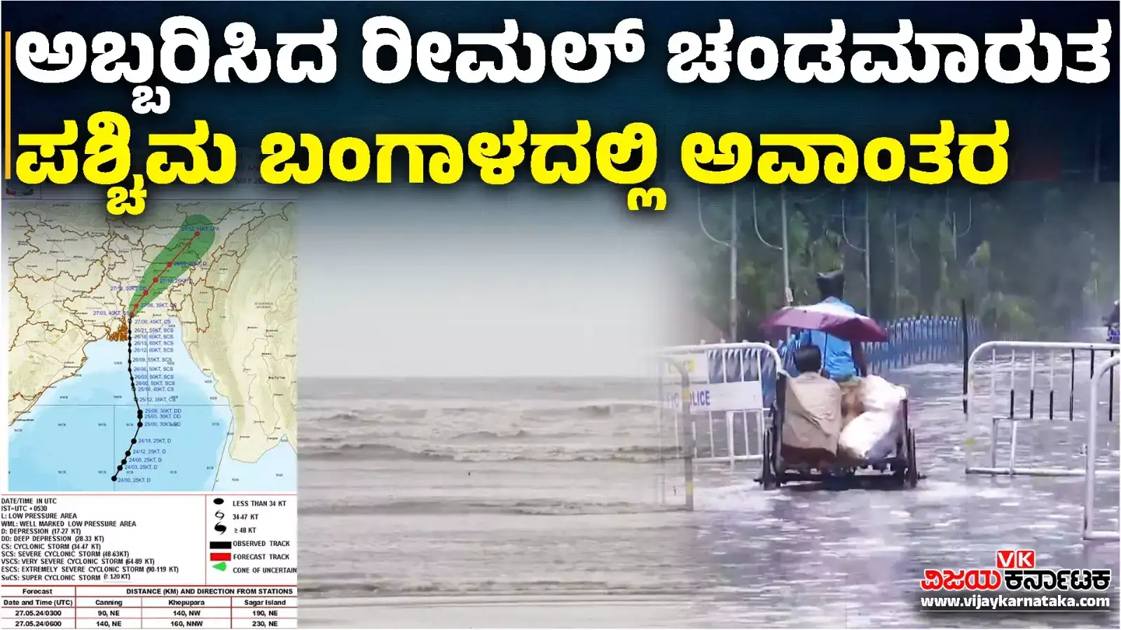 Severe Cyclonic Storm Causes Damage,ರೀಮಲ್ ಚಂಡಮಾರುತದ ಅಬ್ಬರಕ್ಕೆ ತತ್ತರಿಸಿದ ...