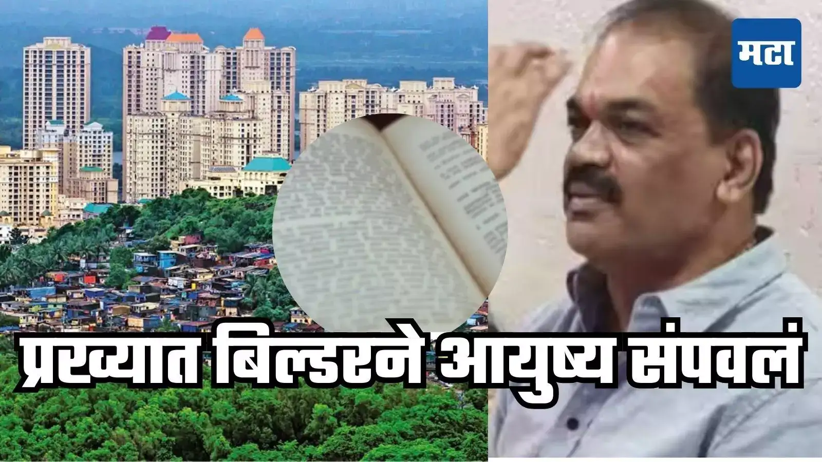 Navi Mumbai Builder Guru Chichkar Suicide Police Found Last Note Crime ...