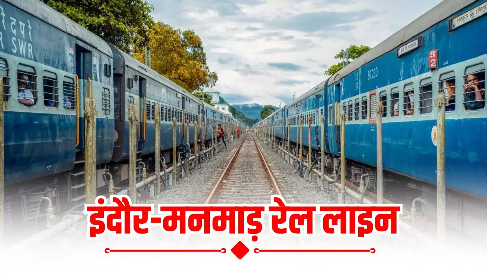 एमपी में 18 नए रेलवे स्टेशन, इंदौर-मनमाड़ रेल लाइन पर 'रॉकेट' की रफ्तार ...