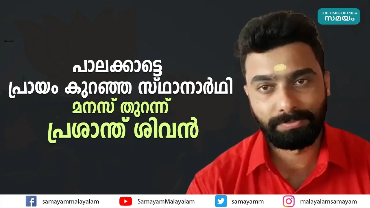 Prasanth Sivan In Alathur,ഒരേ പാര്‍ട്ടി ആറുപതിറ്റാണ്ട് ജയിച്ചു ...