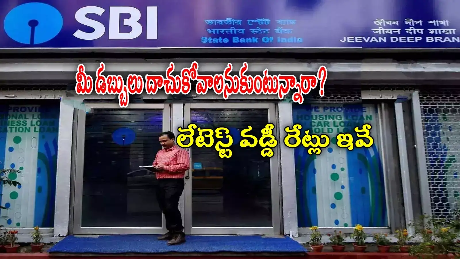 ఎస్‌బీఐ వడ్డీ రేట్లు,SBIలో ఎఫ్‌డీ చేస్తున్నారా? లేటెస్ట్ వడ్డీ రేట్లు ...