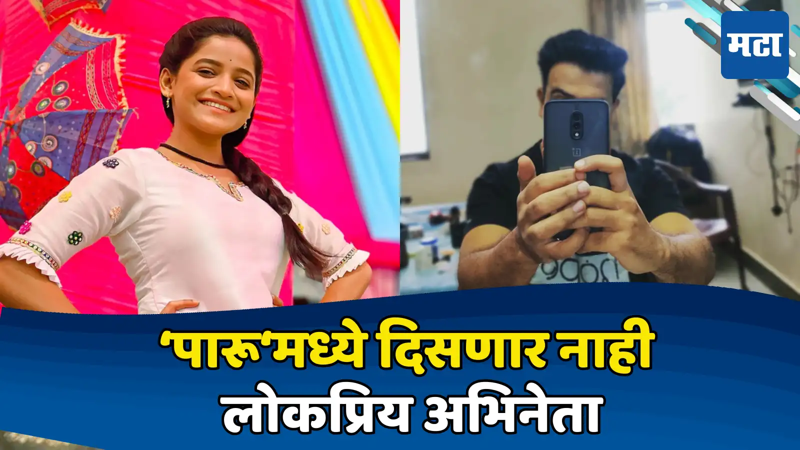 Zee Marathi Paaru Actor Last Day At Show: लोकप्रिय अभिनेत्याची 'पारू ...
