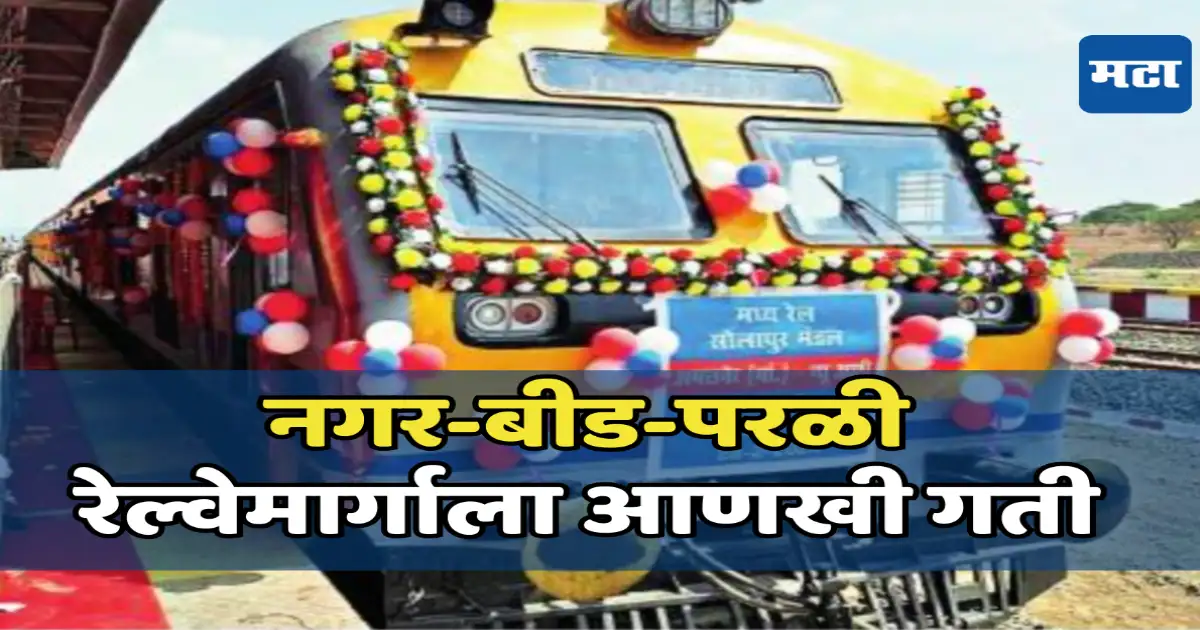 PM Modi Flags Ahmednagar Beed Parli Broad Gauge Line Project; नगर-बीड ...
