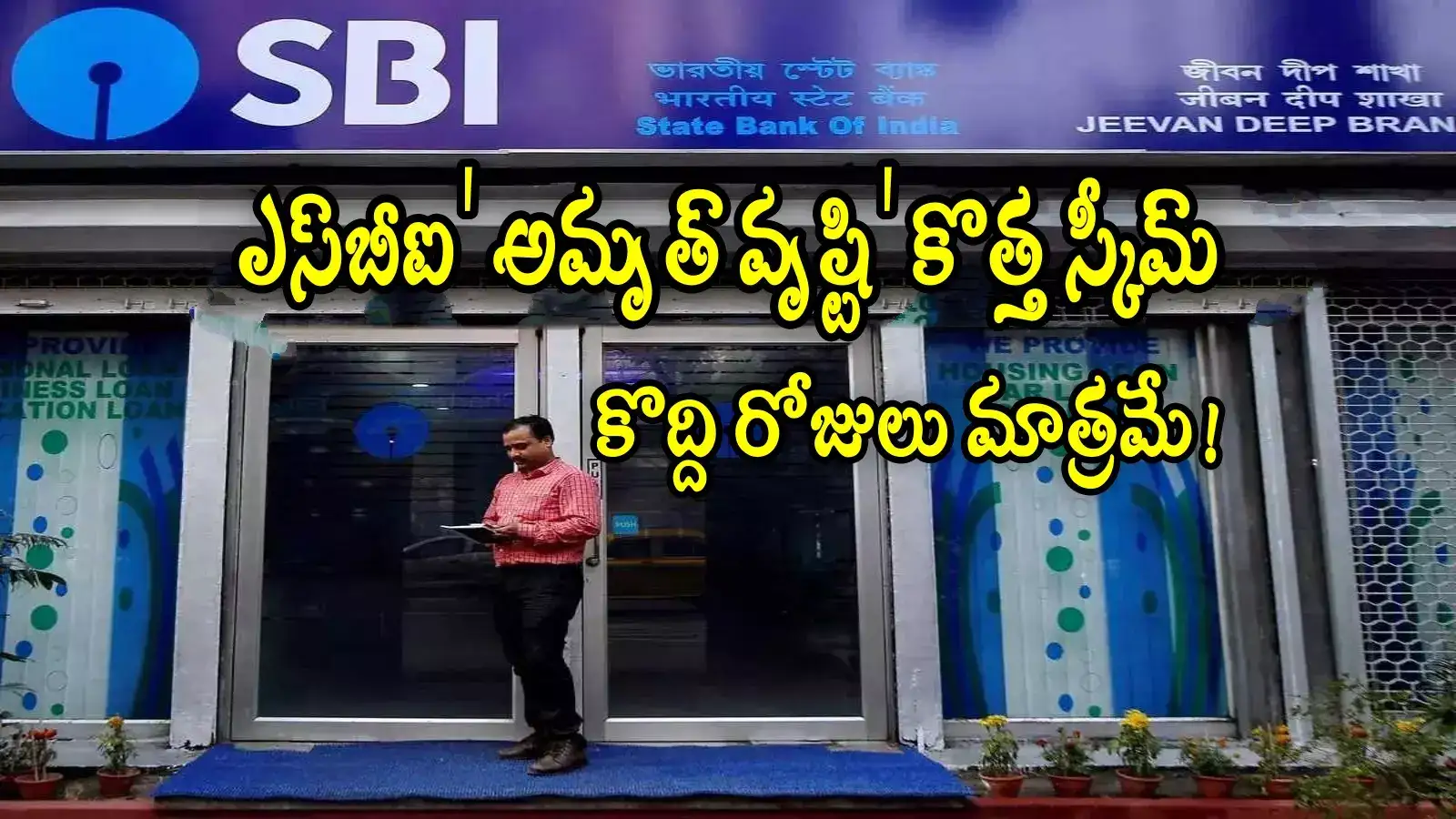 SBI Amrit Vrishti Special FD Scheme High Interest Rates - ఎస్‌బీఐ కొత్త ...