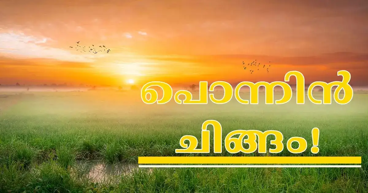Chingam 1 Wishes And Photos,പുത്തൻ പ്രതീക്ഷകളുമായി വീണ്ടുമൊരു ...