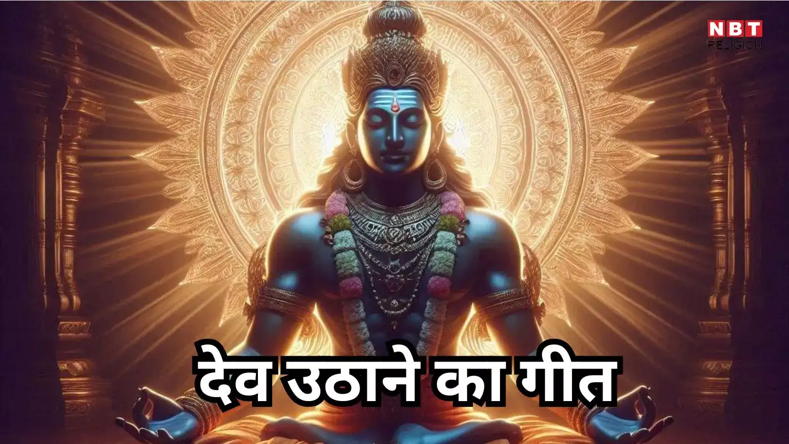 Dev Uthani Ekadashi Geet | utho dev baitho dev : देवउठनी एकादशी पर इस गीत से जगाएं देव, उठो देव ...