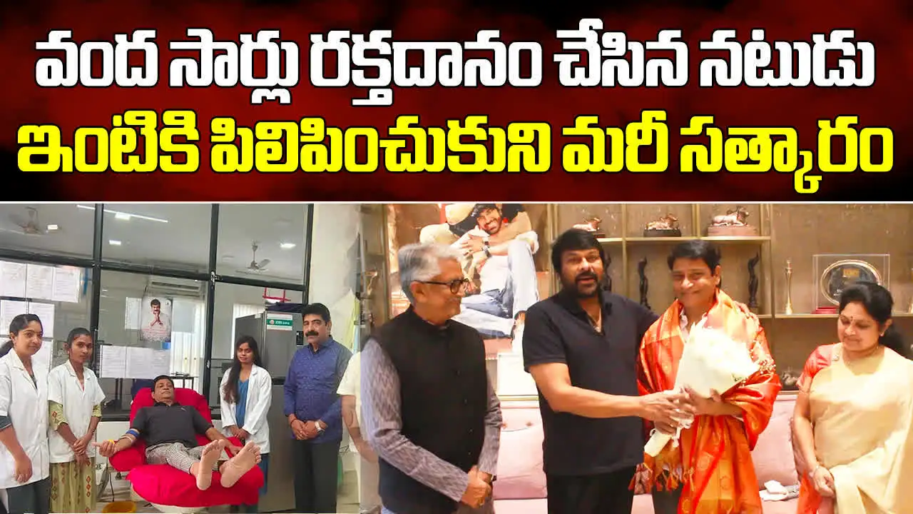 Maharshi Raghava,వంద సార్లు రక్తదానం.. నటుడిని సత్కరించిన మెగాస్టార్ ...