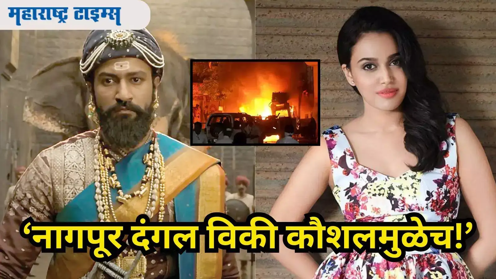 Swara Bhaskar Blames Vicky Kaushal Chhaava Movie For Inciting Nagpur Riot ; स्वरा भास्करने ...