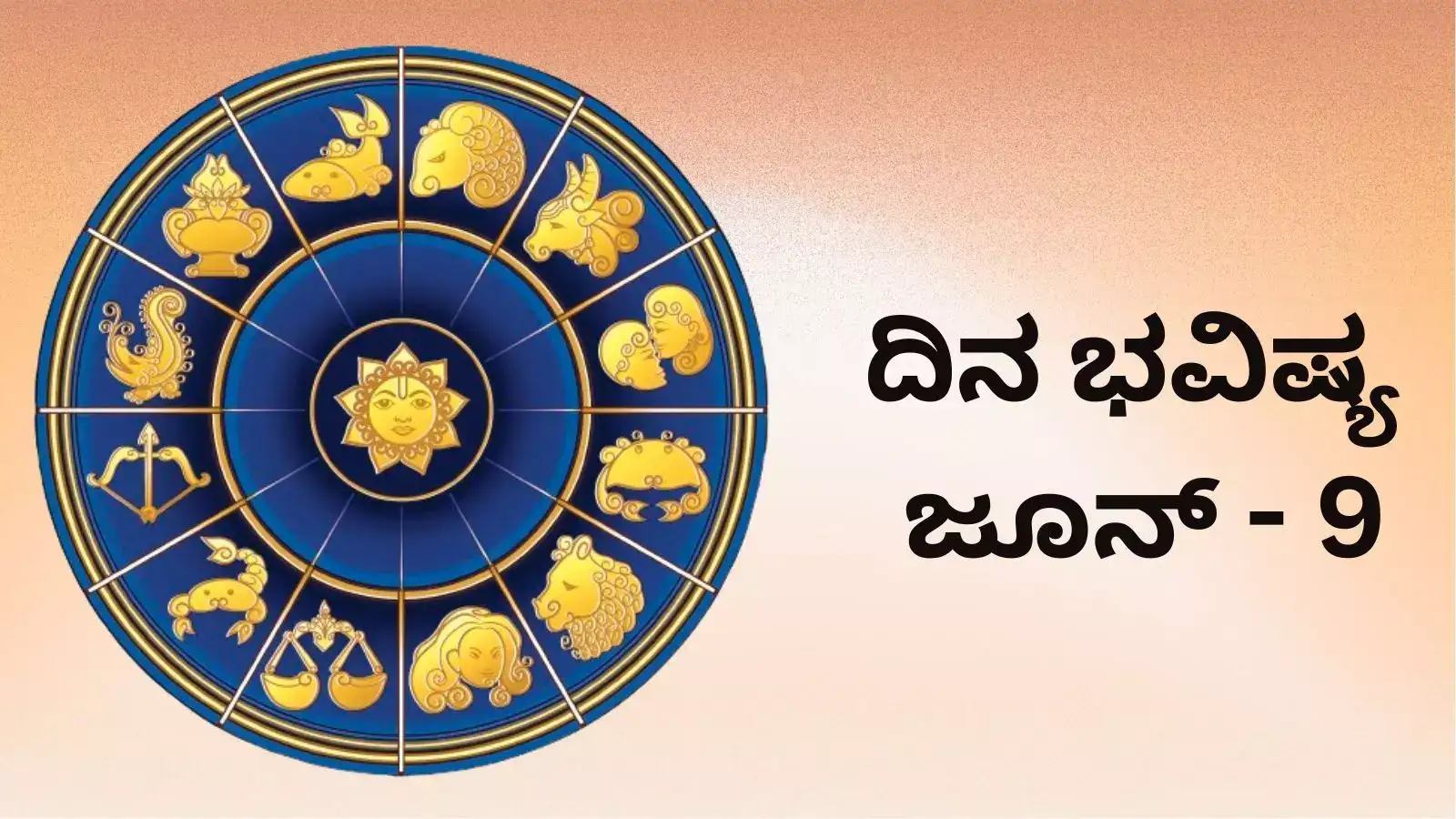 Dina Bhavishya,ದಿನ ಭವಿಷ್ಯ : ಇಂದು ಈ ರಾಶಿಗೆ ಪರಶಿವನ ಅನುಗ್ರಹದಿಂದ ಸಕಲ ಸೌಕರ್ಯ ...